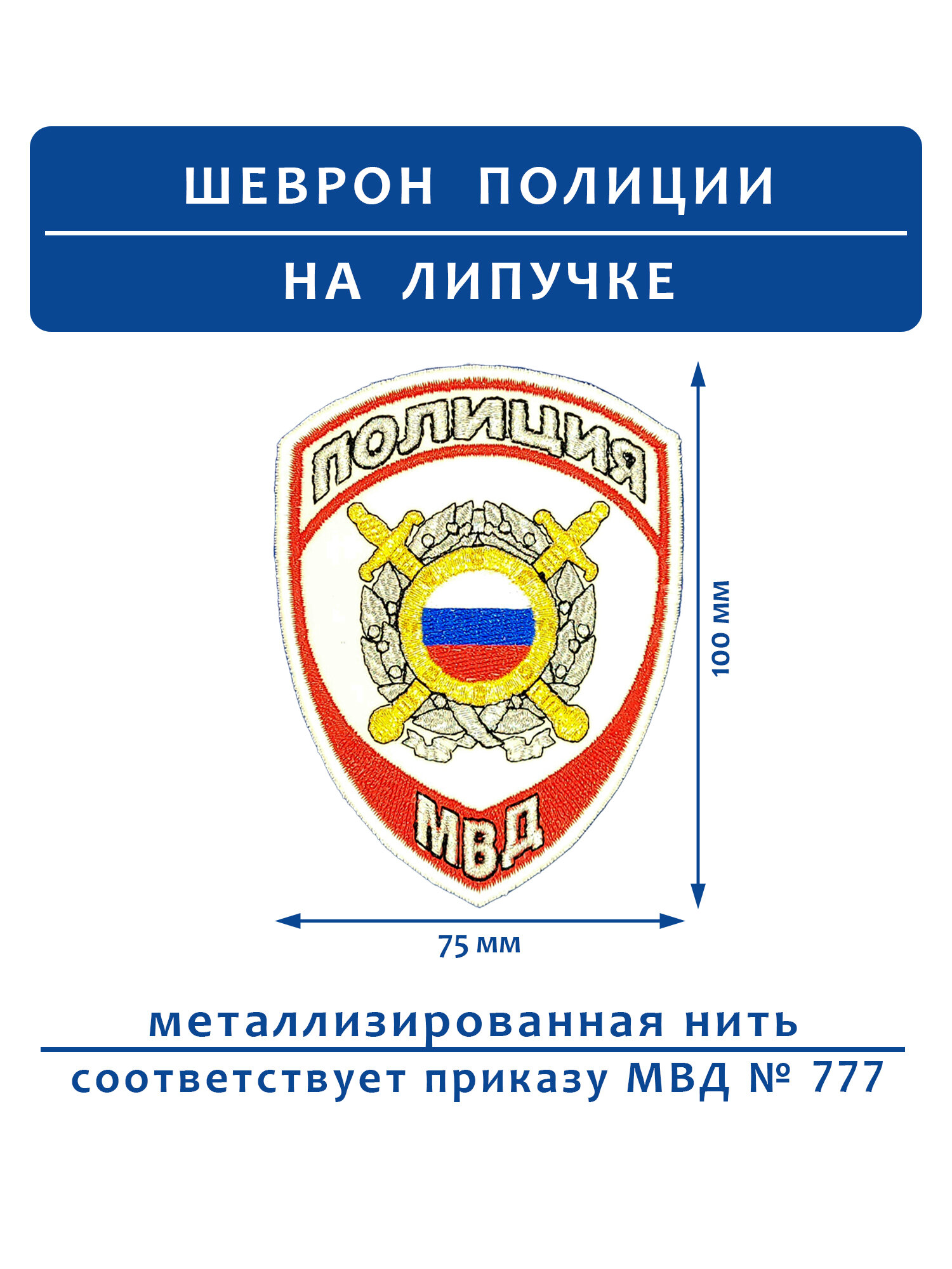 Шеврон полиция МВД ООП и ОР нового образца (приказ № 777 от 17.11.2020 г.) вышитый на липучке