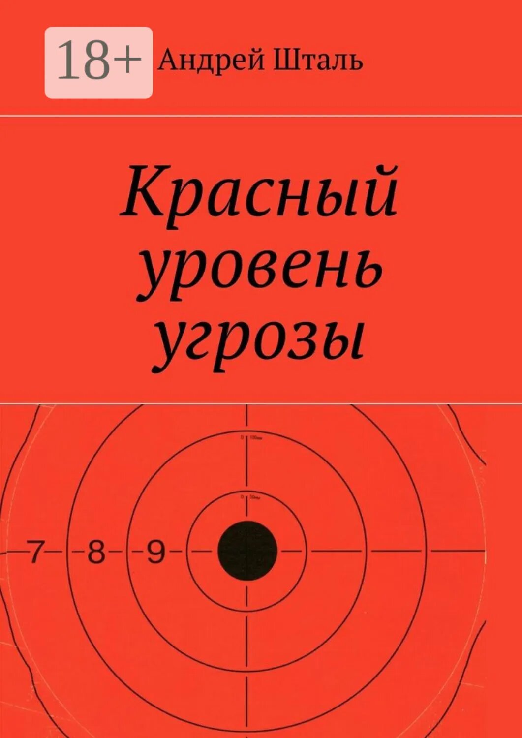 Красный уровень угрозы [Цифровая книга]