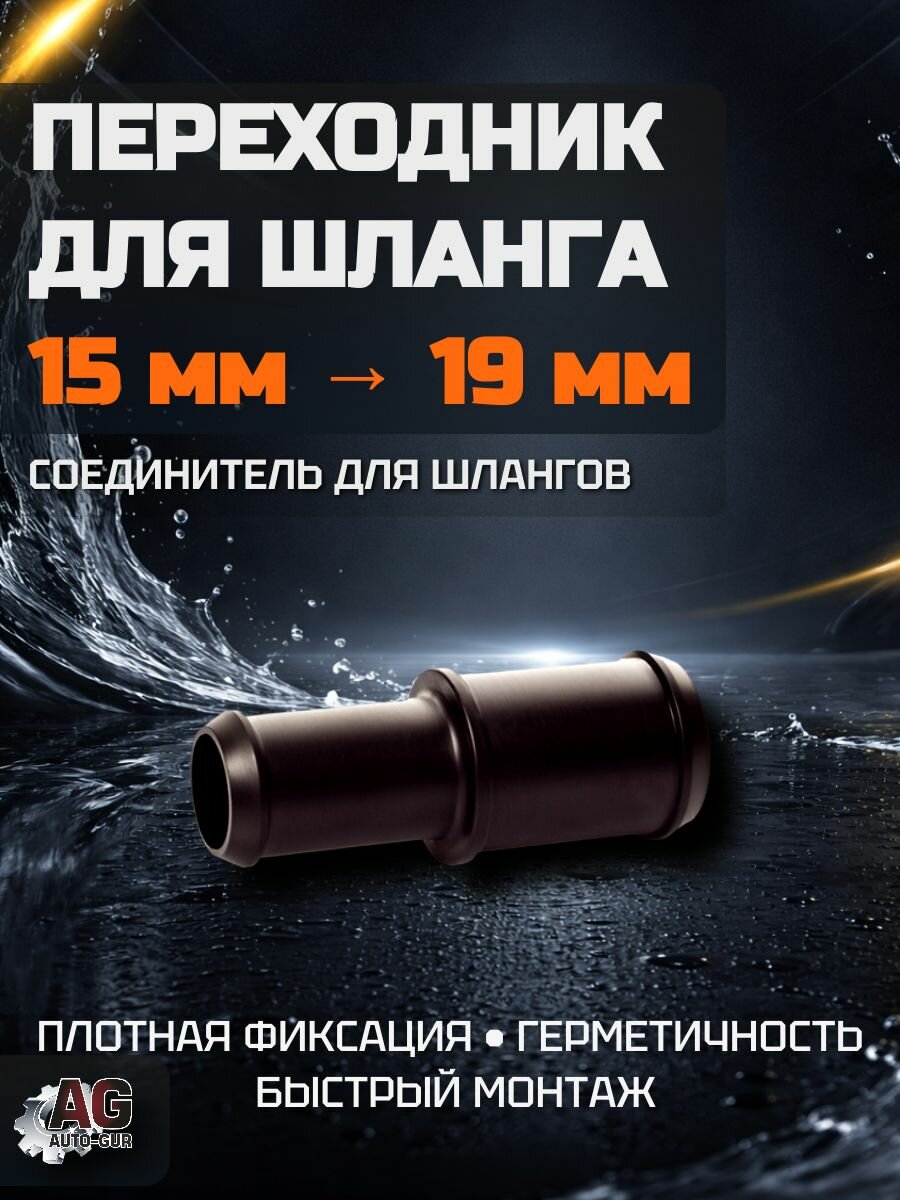 15T20T Соединитель для шланга 15-19 мм прямой