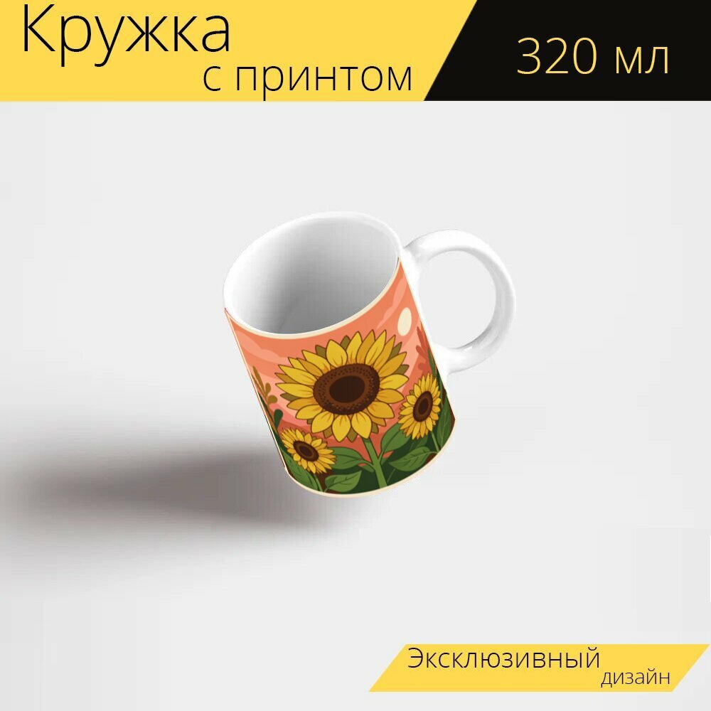 Кружка с рисунком, принтом "Подсолнухи на закатном фоне. Яркая ботаническая композиция с крупными солнечными цветами, зелёной листвой и тёплым вечерним небом. Плоская." 320 мл.