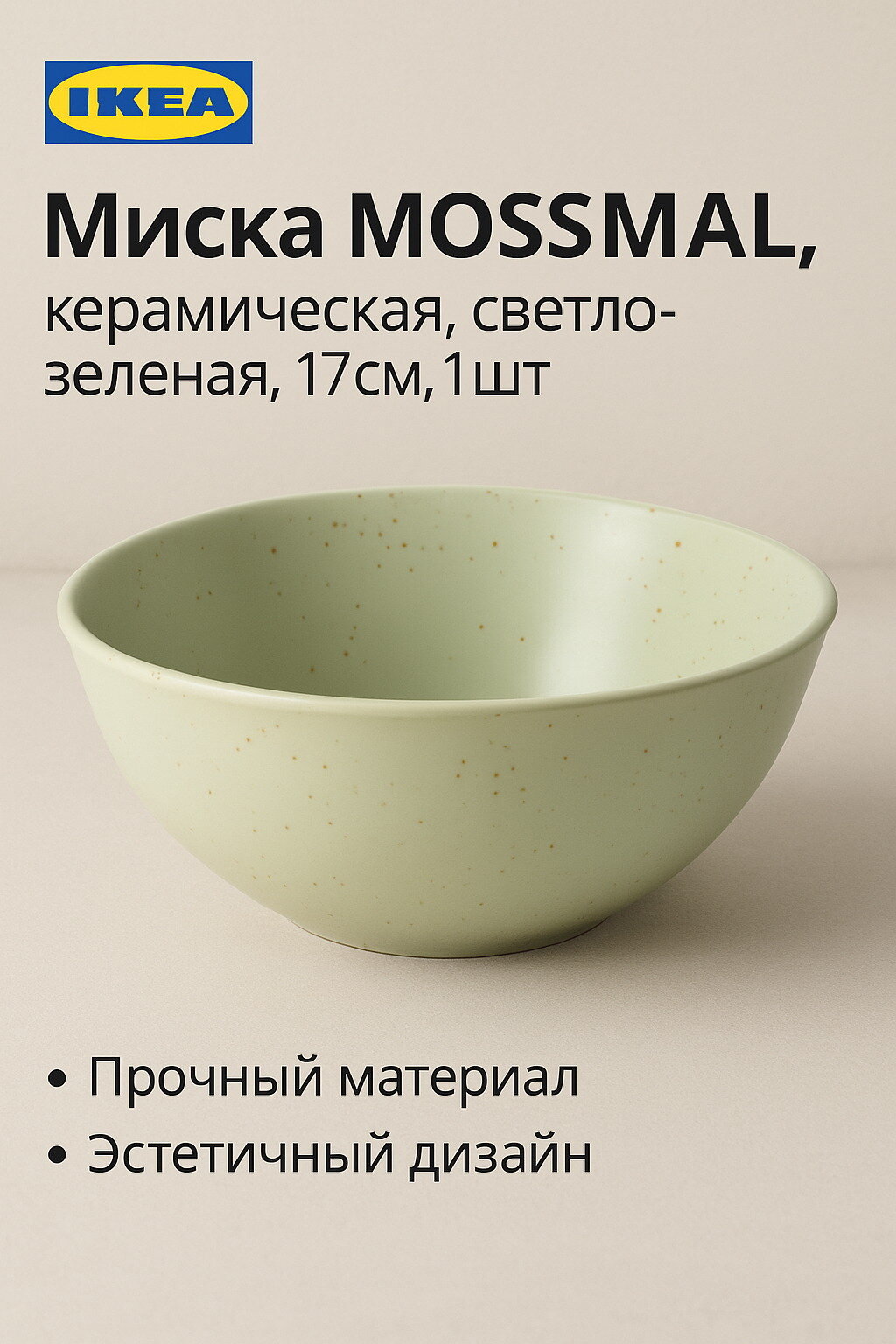 Миска MOSSMAL, керамическая, светло-зеленая, 17см, 1шт
