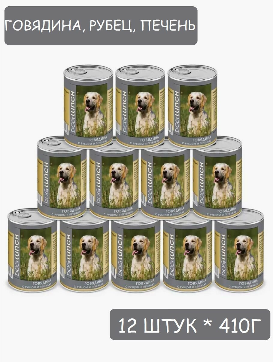 Dog Lunch влажный корм для собак Говядина с рубцом и печенью в желе 410г (12 штук)