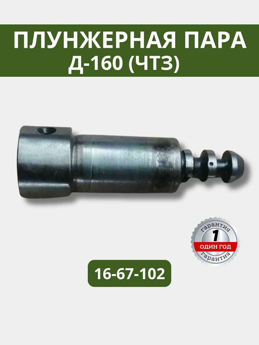 Плунжерная пара Д-16 16-67-102