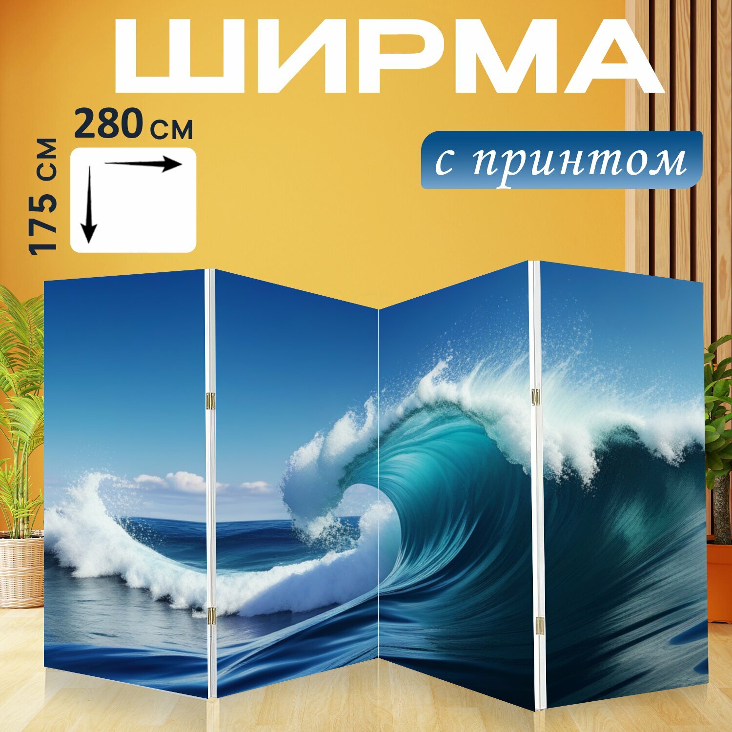 Ширма "Морской пейзаж с волной вдохновляющий" перегородка для зонирования комнаты с принтом 280x175 см. на холсте