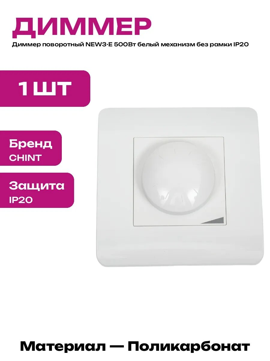Диммер для ламп NEW3-E 500Вт белый поворотный скрытый монтаж