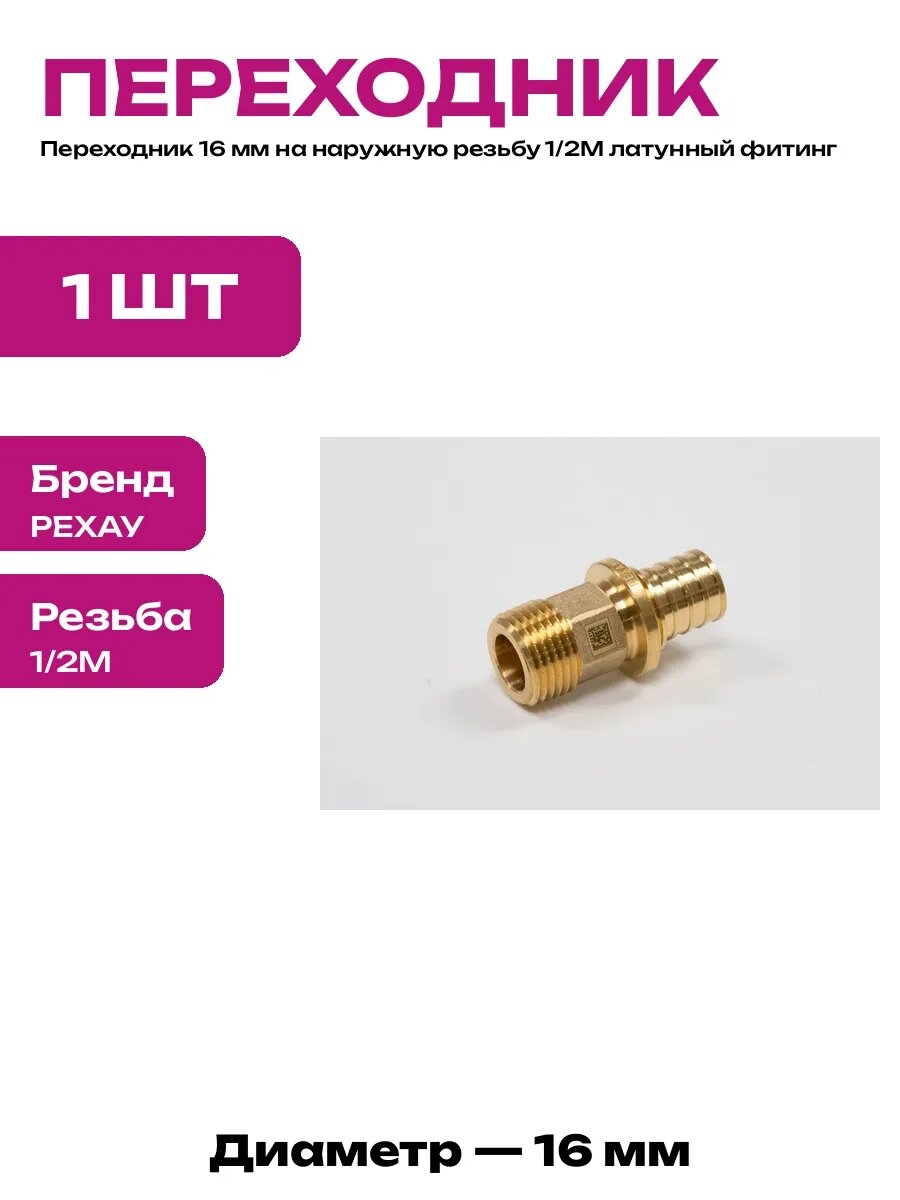 Фитинг надвижной 16 1/2 наружная резьба бессвинцовая латунь