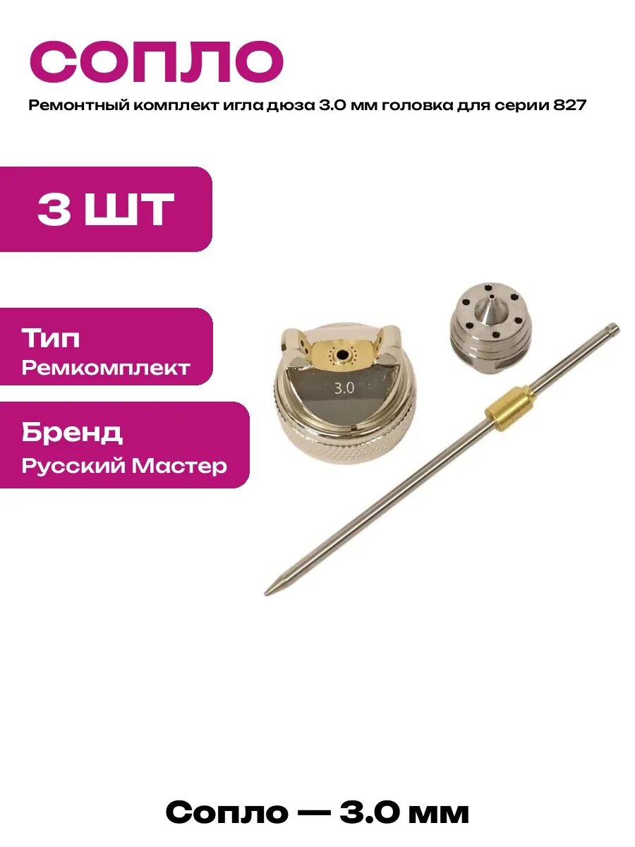 Сменный набор для воздушного распыления игла дюза 3.0 голова