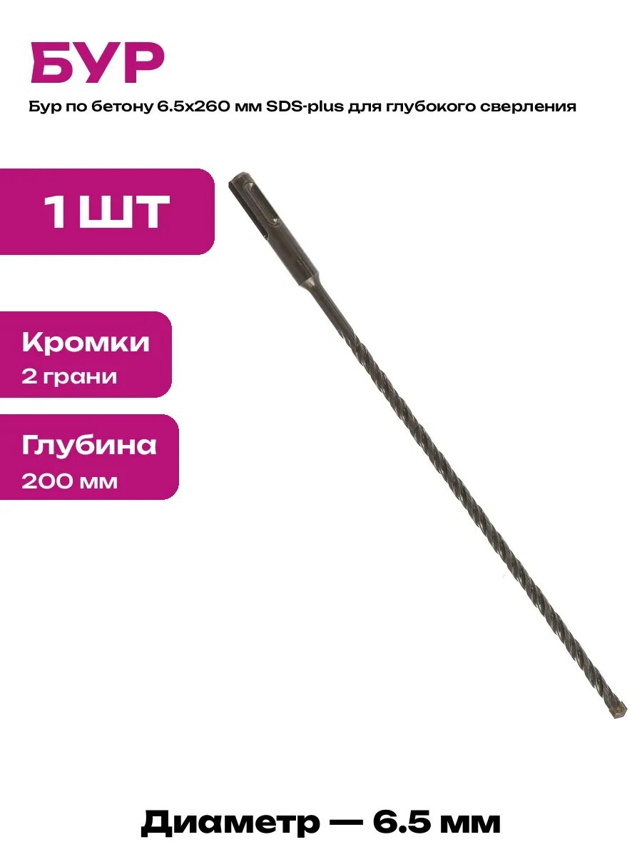 Бур 6.5х260 мм SDS-plus двухгранный для сверления отверстий