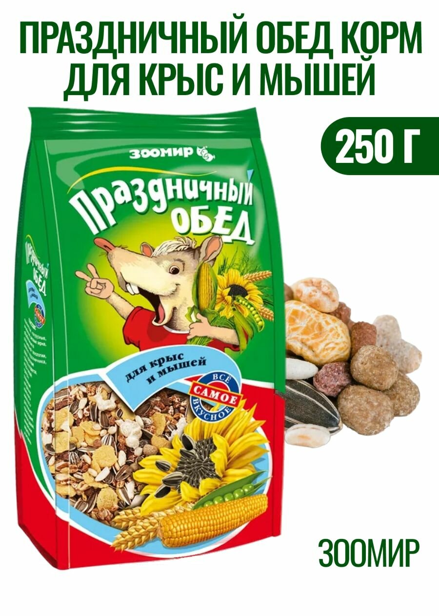 Зоомир Праздничный обед Корм для крыс и мышей 250г