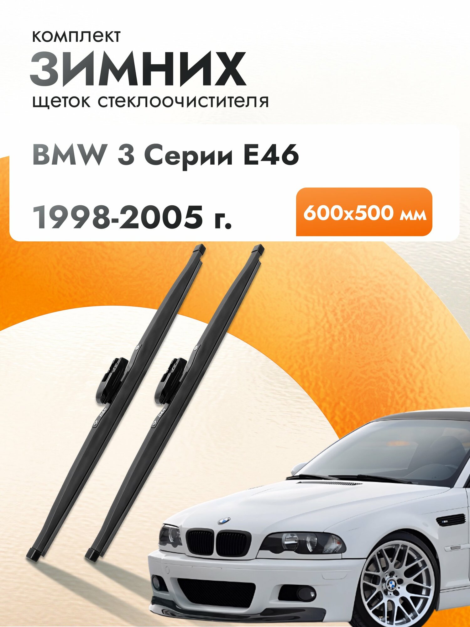 Дворники для BMW 3 серии E46 / 1998-2005 / Комплект зимних щеток стеклоочистителя 600 500 мм БМВ 3 серия