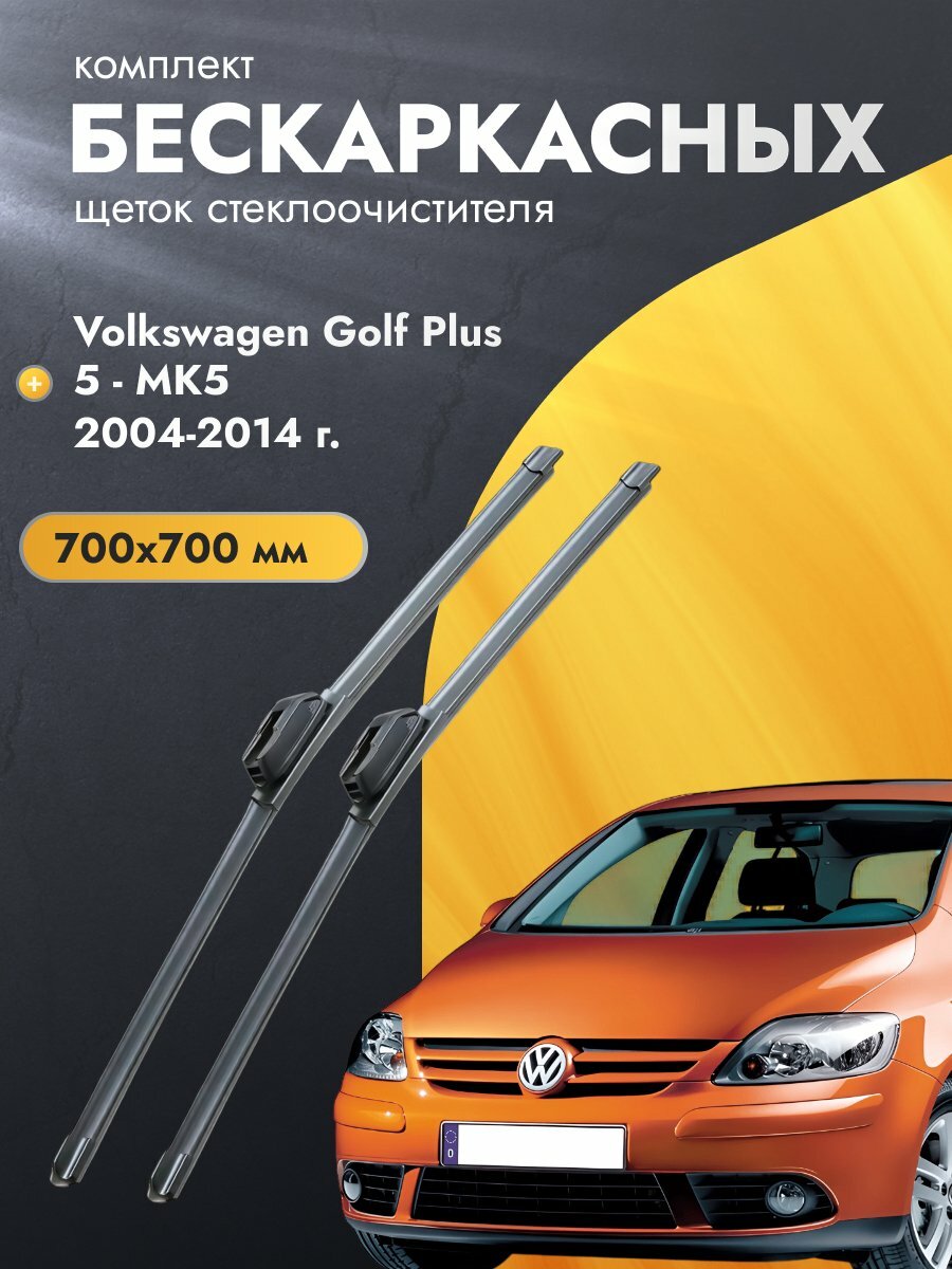 Дворники бескаркасные на Volkswagen Golf Plus 5 - MK5 2004-2014, Комплект 700x700мм (SW2028+SW2028). Фольксваген