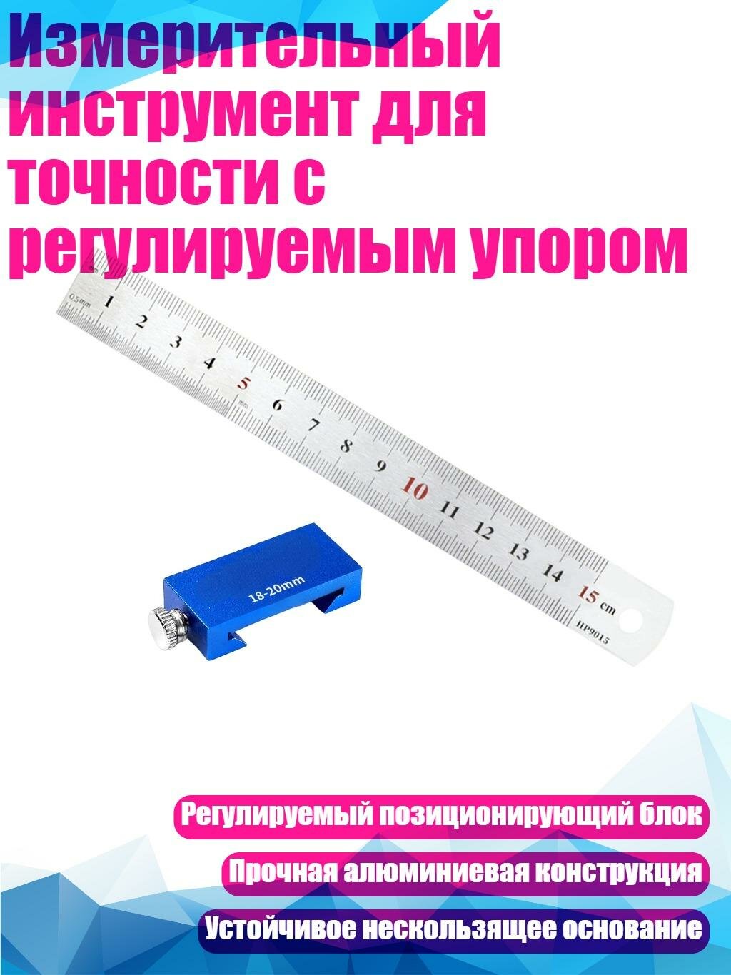 Измерительный инструмент для точности с регулируемым упором, стальная линейка длиной 15 см