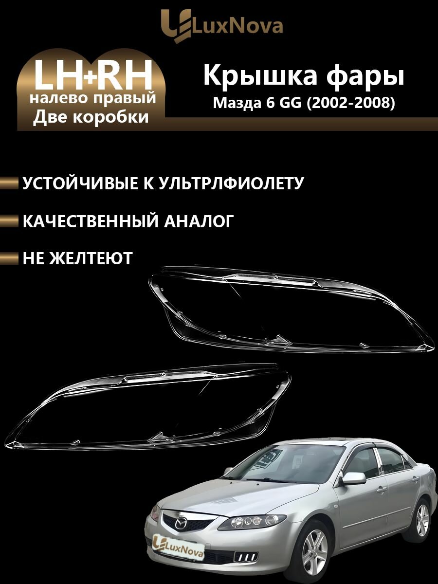 Комплект стекол фар для Mazda 6 GG (2002-2008), левое и правое поликарбонатные стекла фар без маркировки для замены