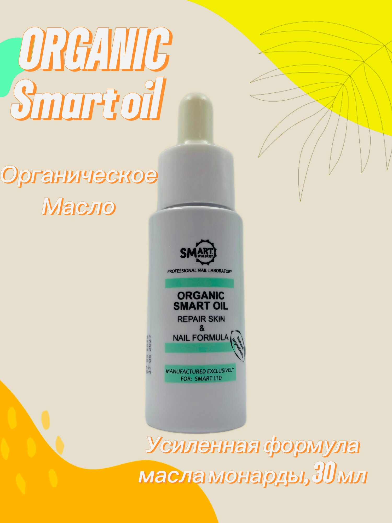 Масло для ногтей Smart Master ORGANIC OIL, для лечения онихолизиса, 30 мл