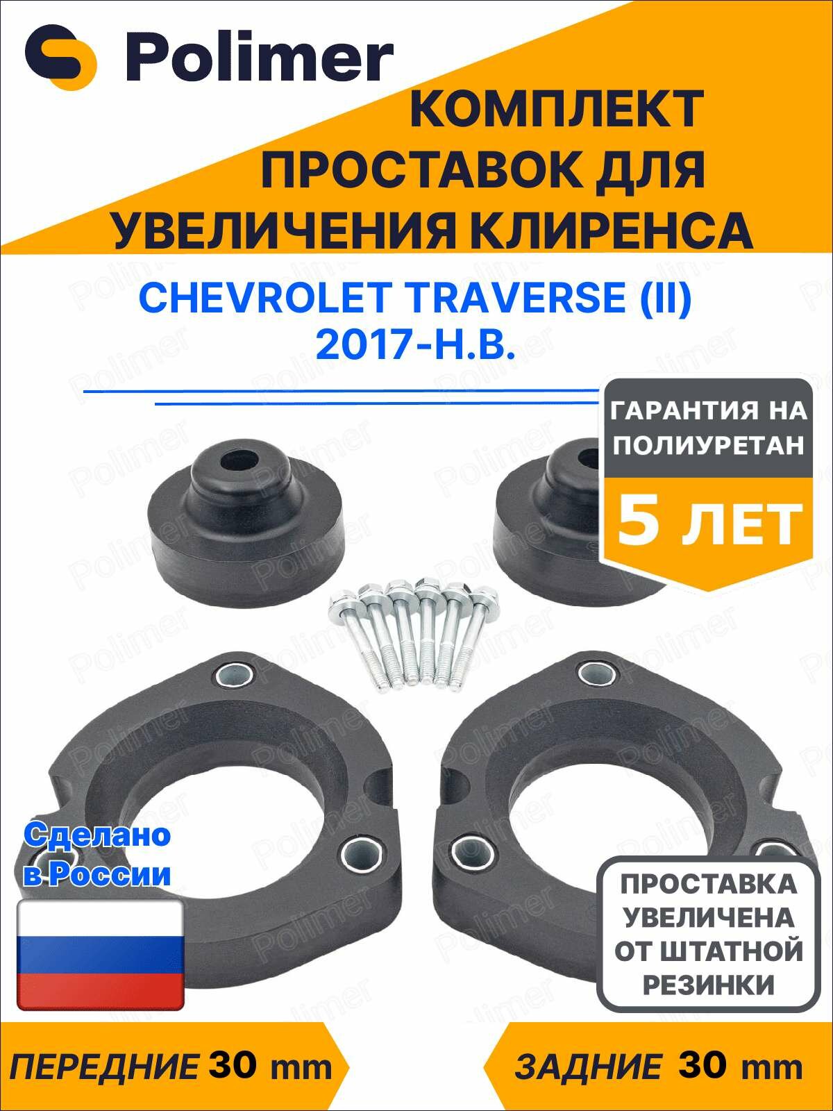 Комплект проставок увеличения клиренса Chevrolet Traverse (II) 2017-Н. В. - полиуретан 30 мм
