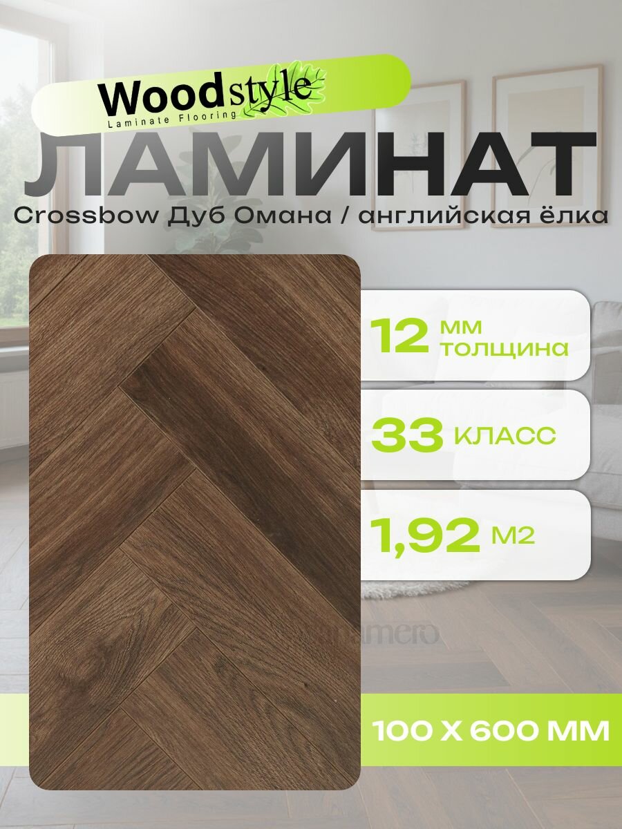 Ламинат ёлочка Woodstyle Crossbow C136 Дуб Омана (100х600мм), 1.92м кв, 32 шт/уп