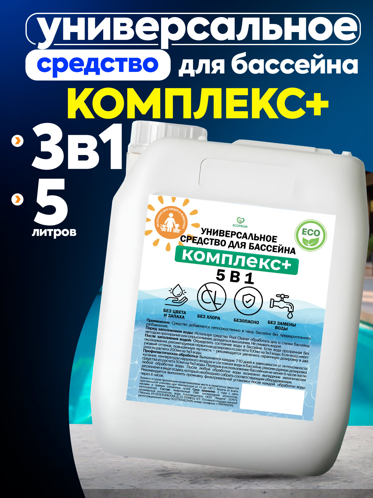 Активное средство для бассейна 5 л