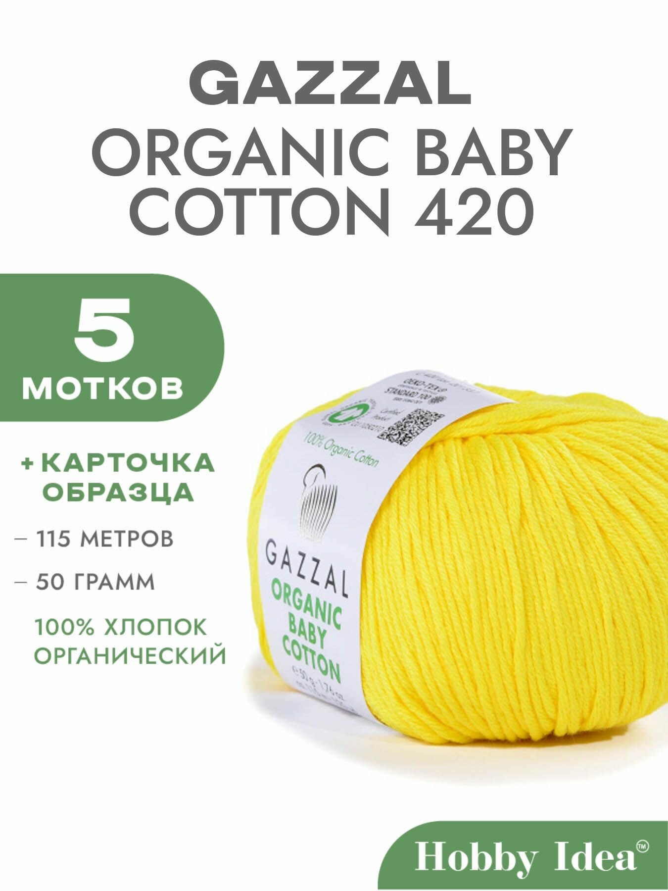 Пряжа летняя Gazzal Organic Baby Cotton 420 Жёлтый 5 мотков (Хлопковые нитки Газзал Органик Бэби Коттон)