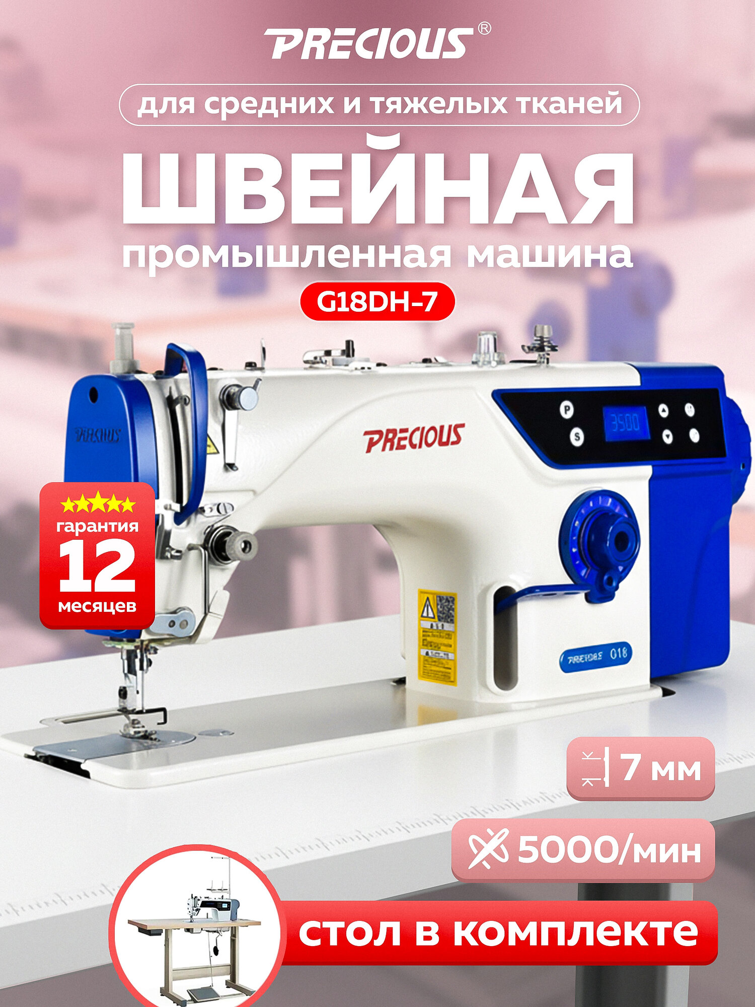 Промышленная швейная машина PRECIOUS G18DH-7