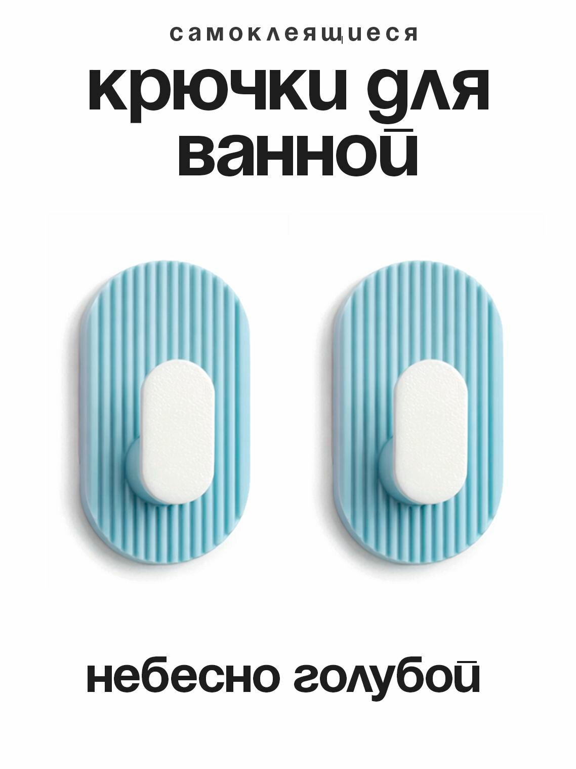 Крючки для полотенец самоклеящиеся, пластик, голубой, 2 штуки