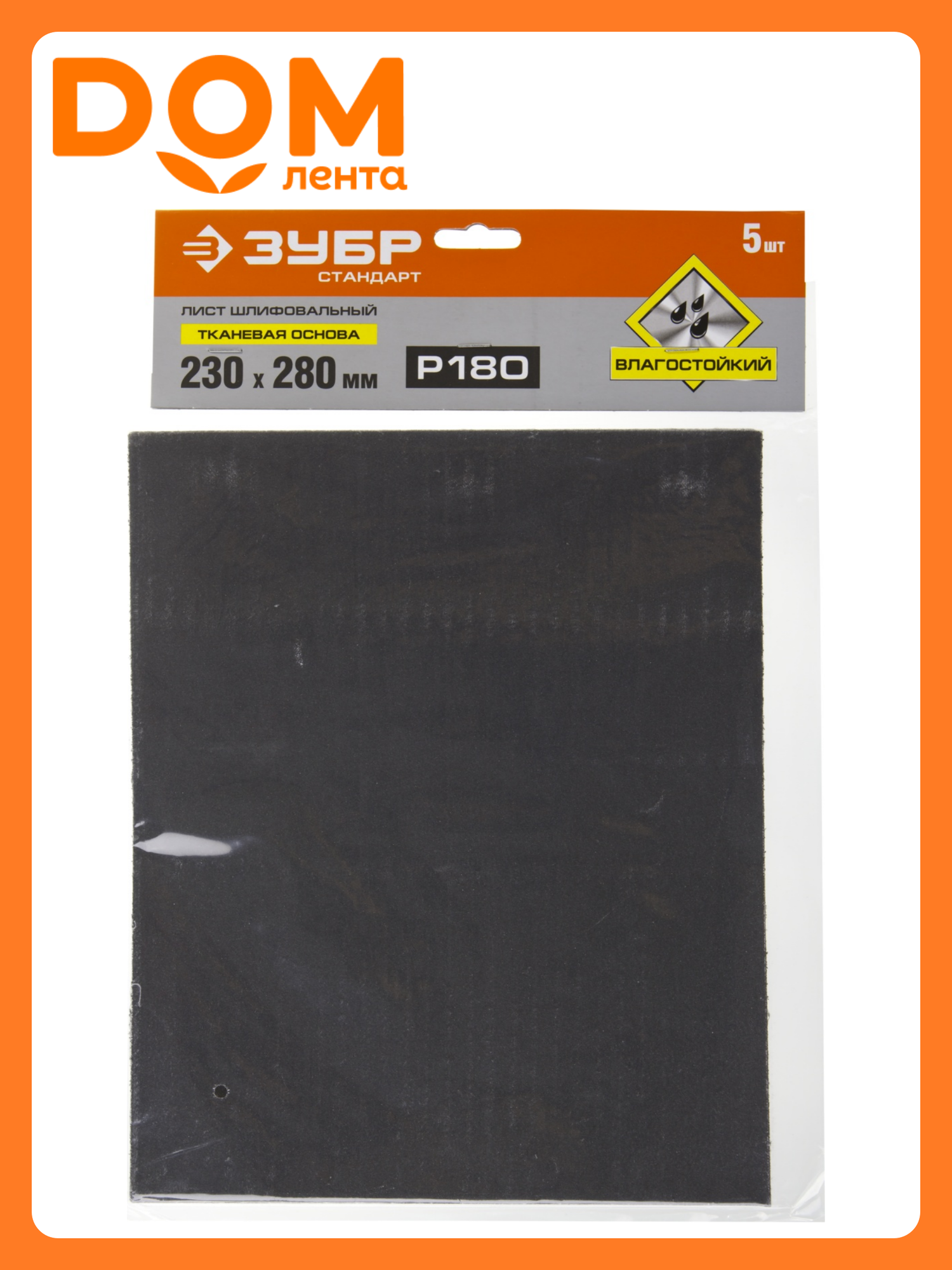 Лист шлифовальный ЗУБР Стандарт на тканевой основе 230х280 мм р180 5 шт