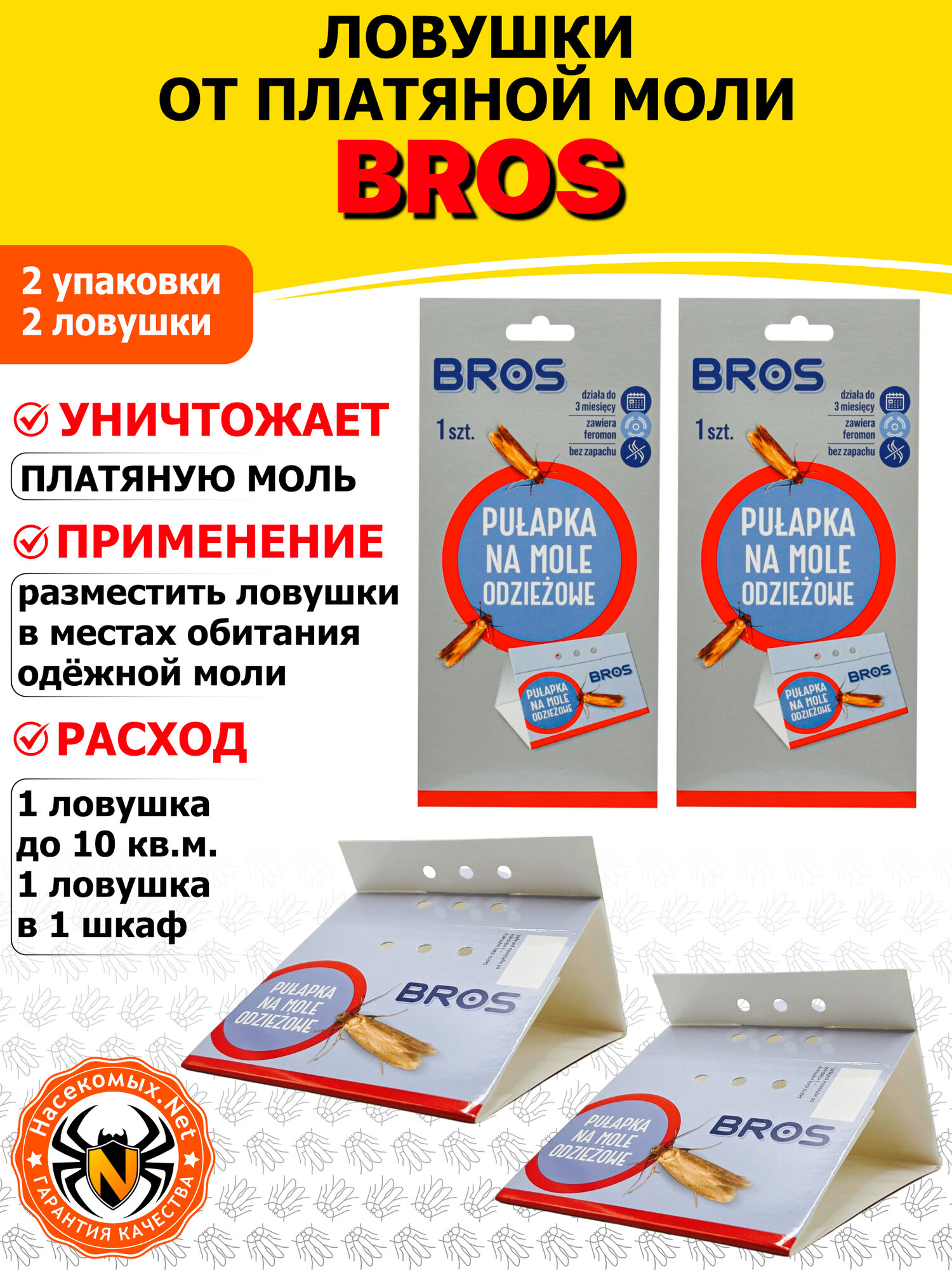 Bros (Брос) ловушка от одежной моли с феромоном, 1 ловушка 2 упаковки