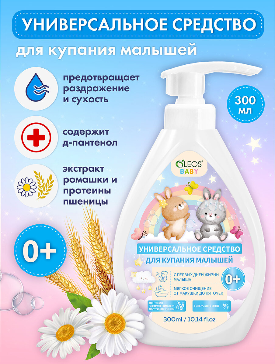 Детское универсальное средство для купания и подмывания новорожденных 0+, 300 мл