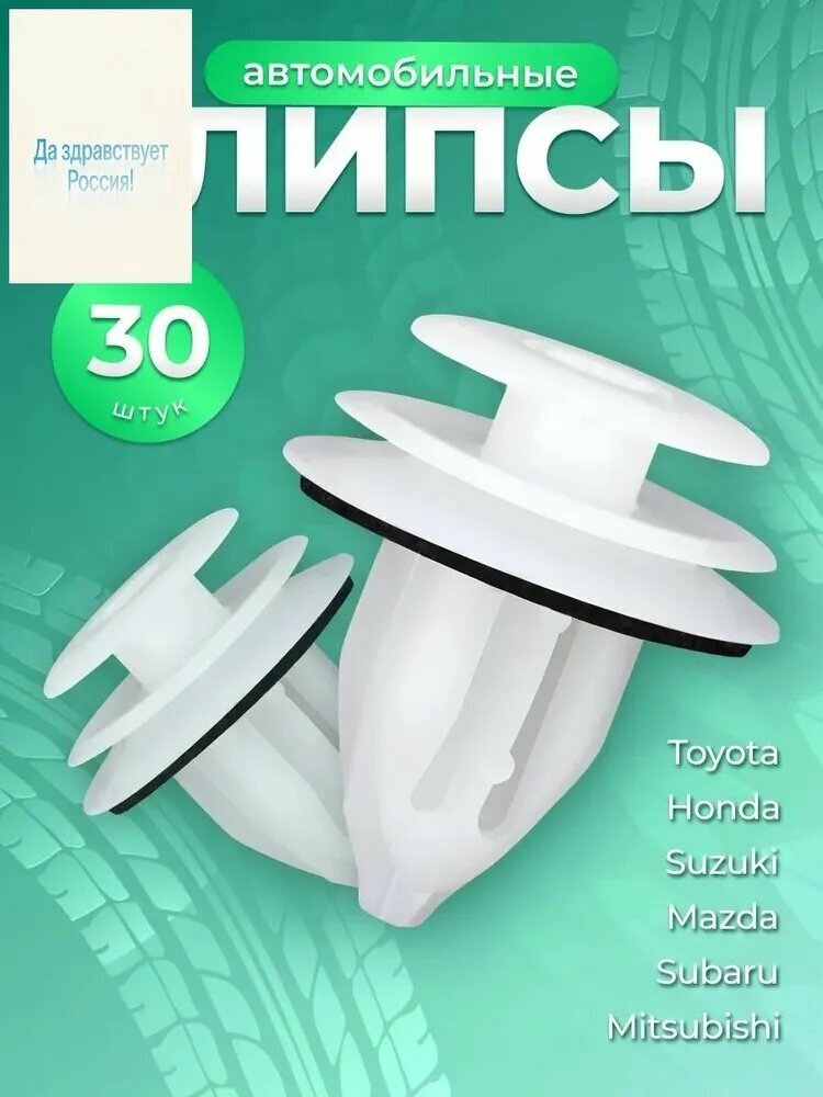 Клипса крепежная автомобильная, 15 мм, 30 шт.