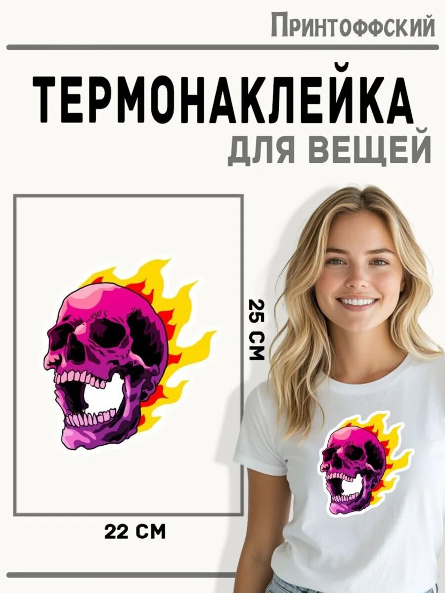 Термонаклейка для одежды и аксессуаров DTF-печать Череп — фото 1