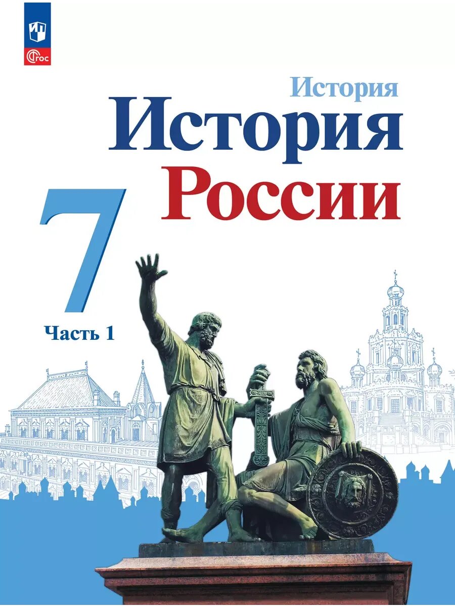 История. 7 класс. История России В 2-х частях. Часть 1. Учебник (Приложение 1) (4-е издание)