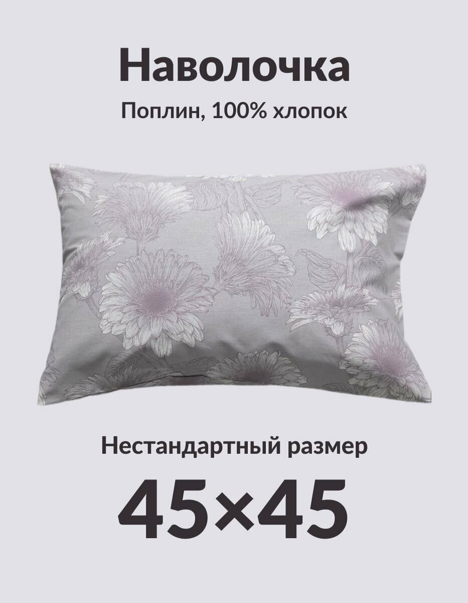 Наволочка на подушку Герберы 45x45, 100% хлопок, сиреневый/лиловый