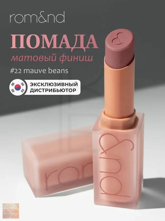 ROM&ND Матовая помада для губ Zero Matte Lipstick, 22 Mauve Beans, 3 г