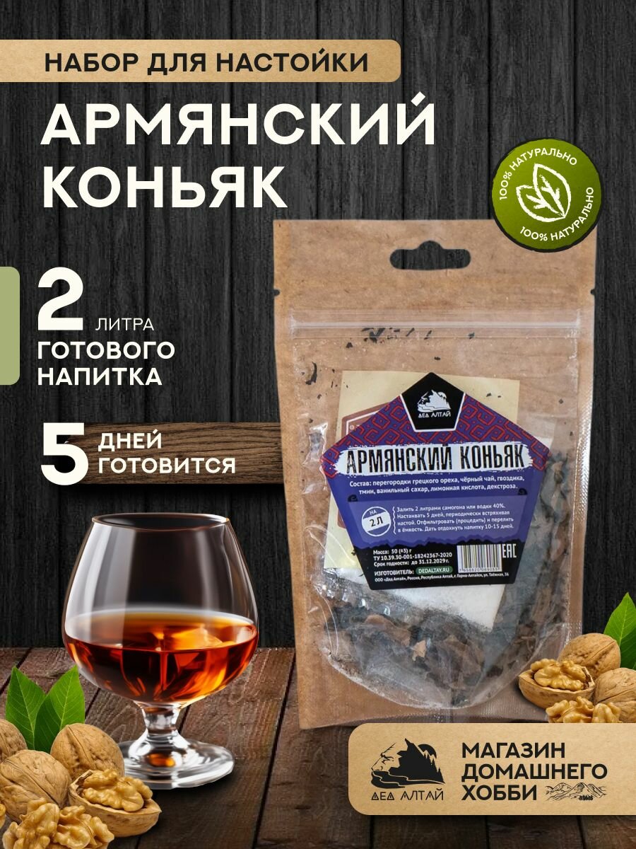 Набор для приготовления настойки Армянский коньяк