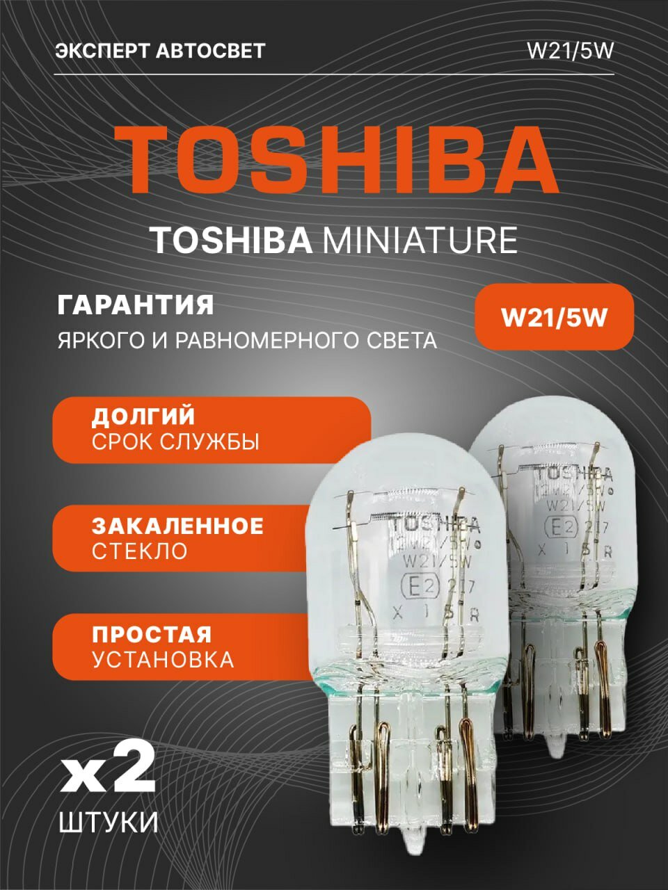 Автомобильная лампа накаливания TOSHIBA T20 дневные ходовые огни ДХО W21/5W 12v 3800k Granta; Калина 2; Рено Логан 2; vesta; niva trevel;