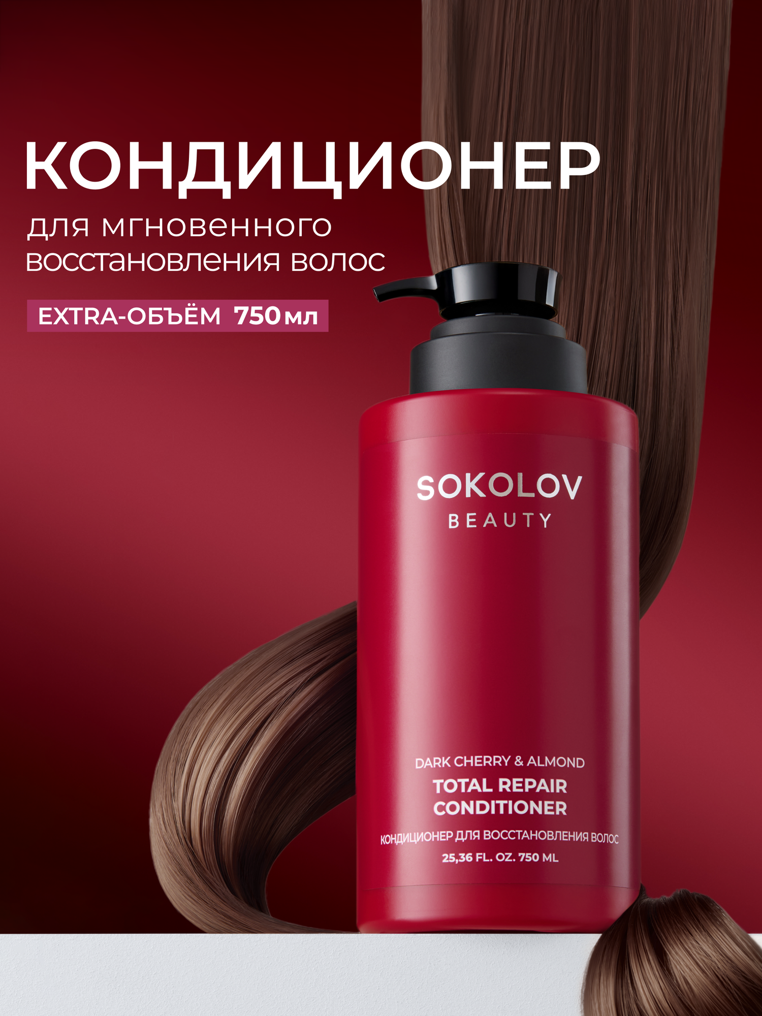 Кондиционер для восстановления волос Dark Cherry & Almond, 750 мл SOKOLOV 44057420
