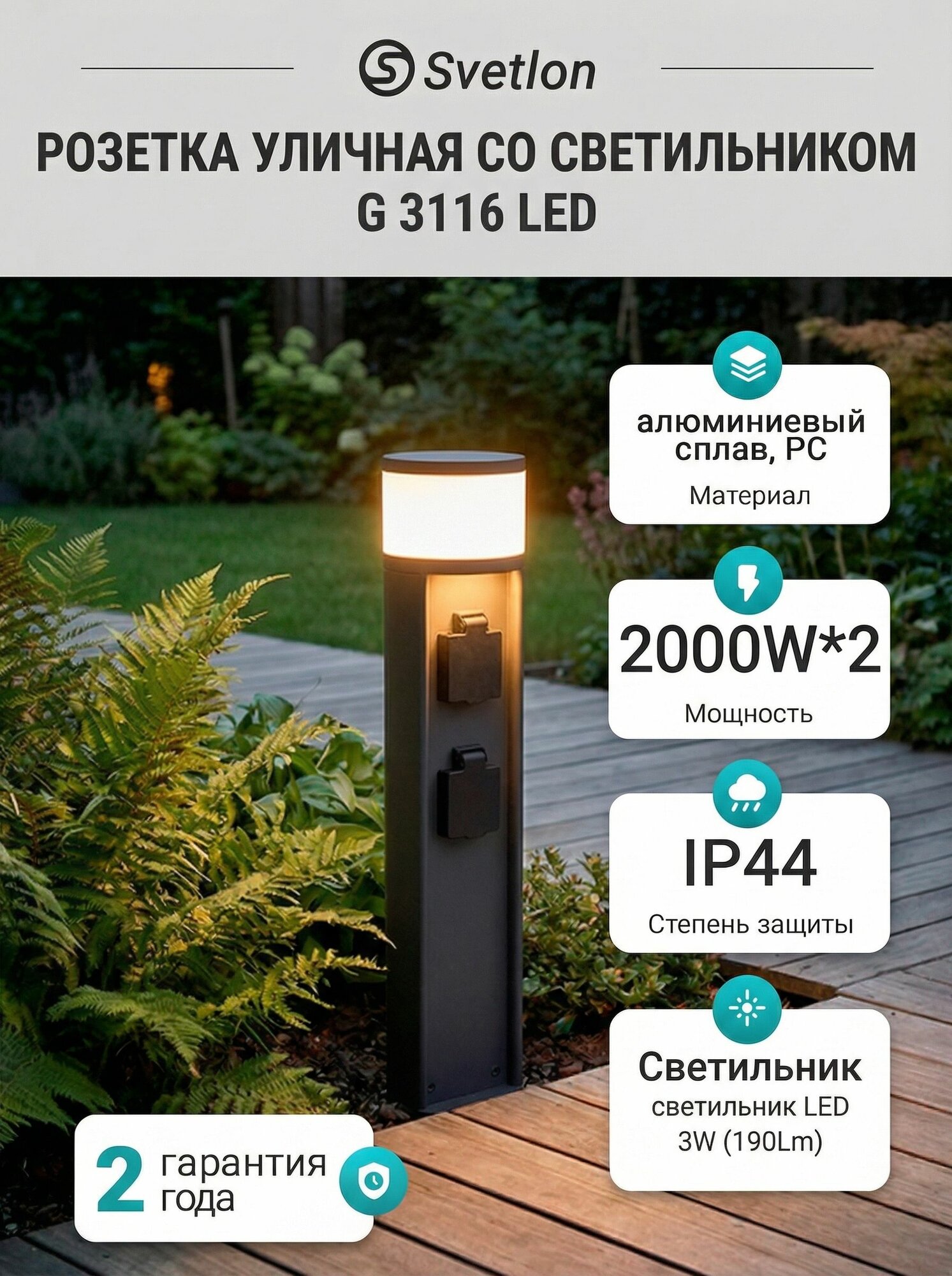 Уличная розетка со светильником G3116 LED для сада