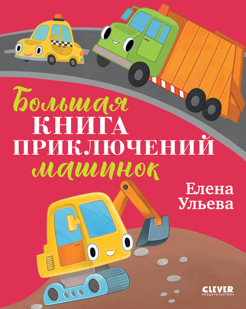 Большая книга приключений машинок. Ульева Е. А.