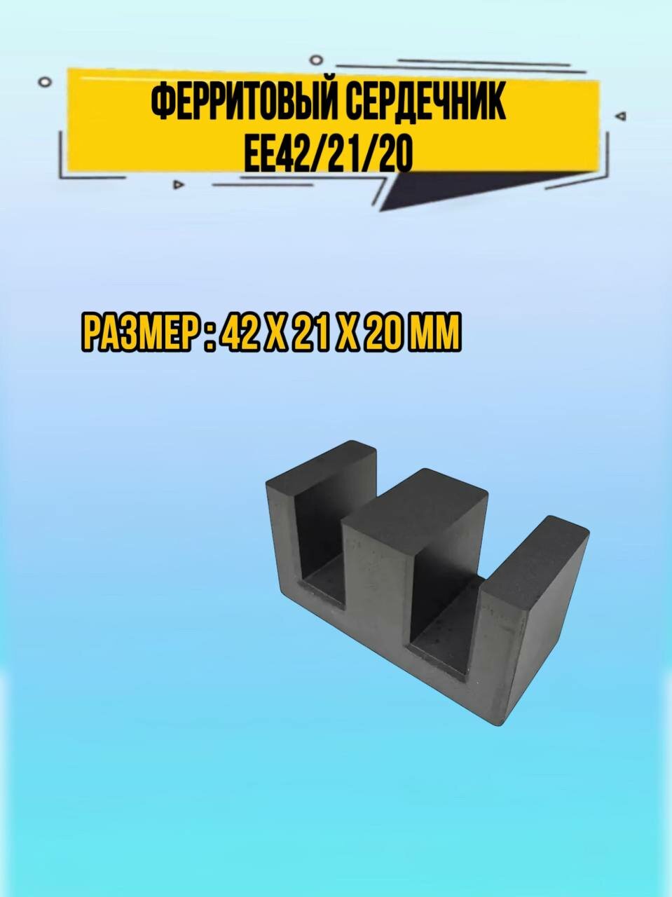 Ш-образный ферритовый сердечник EE42х21х20 мм PC40