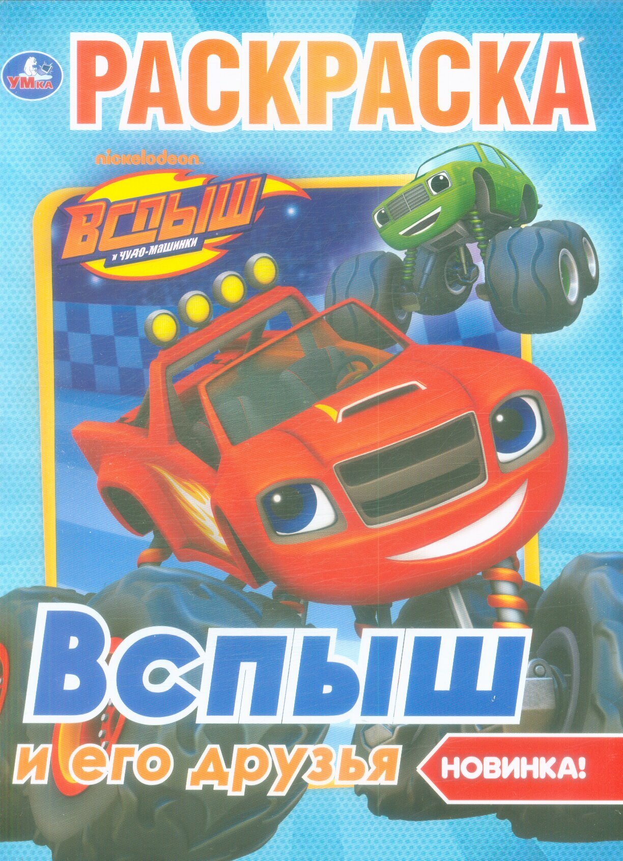 Раскраска Вспыш и его друзья (А4), (Умка)