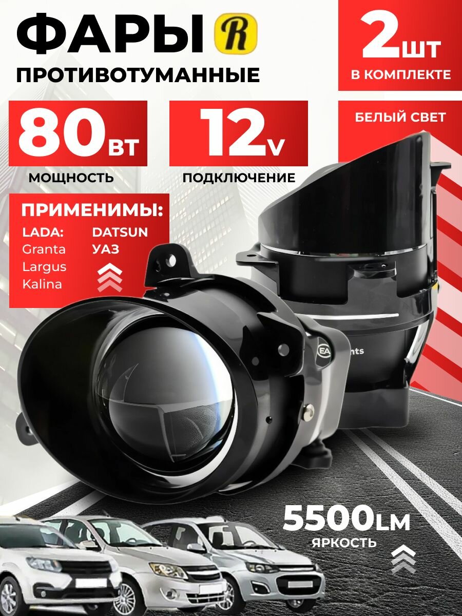 Противотуманные фары светодиодные 12в 24в 32в линзы для Лада Гранта, Ларгус, Калина, УАЗ - линзованные лазерные птф bi led би лед туманки