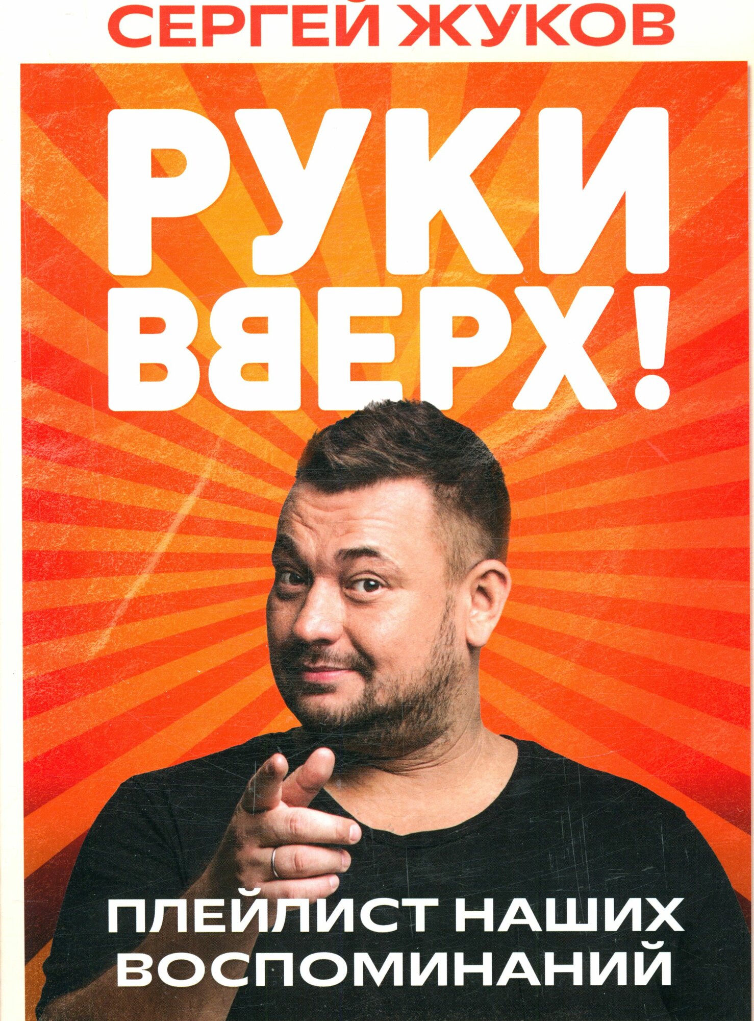 Жуков Сергей Евгеньевич: «Руки Вверх!». Плейлист наших воспоминаний Эксмо 2024