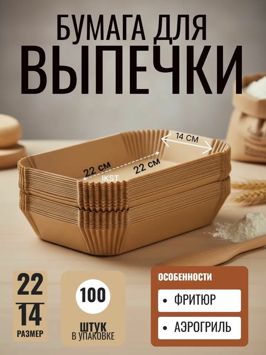 Бумага для аэрогриля "Без бренда", жаропрочная, антипригарная, квадратная, 100 шт.