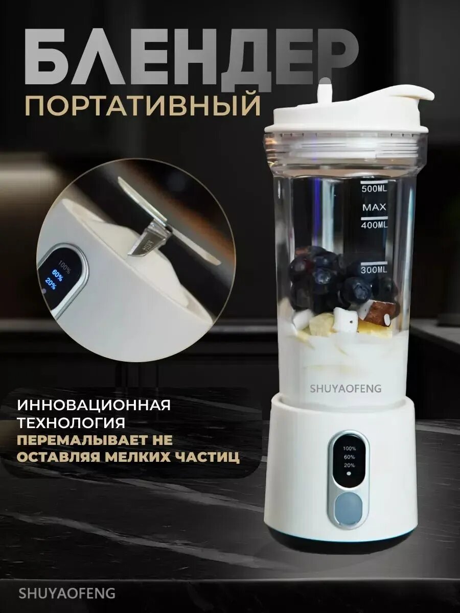 Портативный блендер BJ-500B, белый