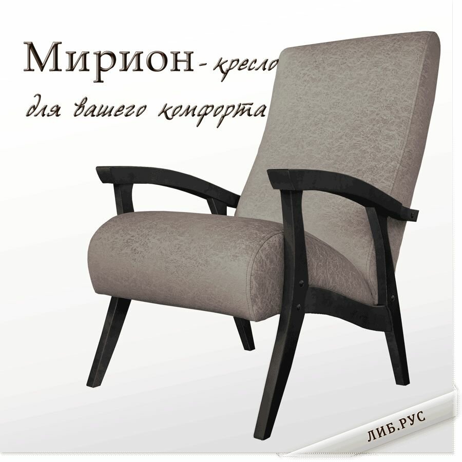 Кресло Мирион