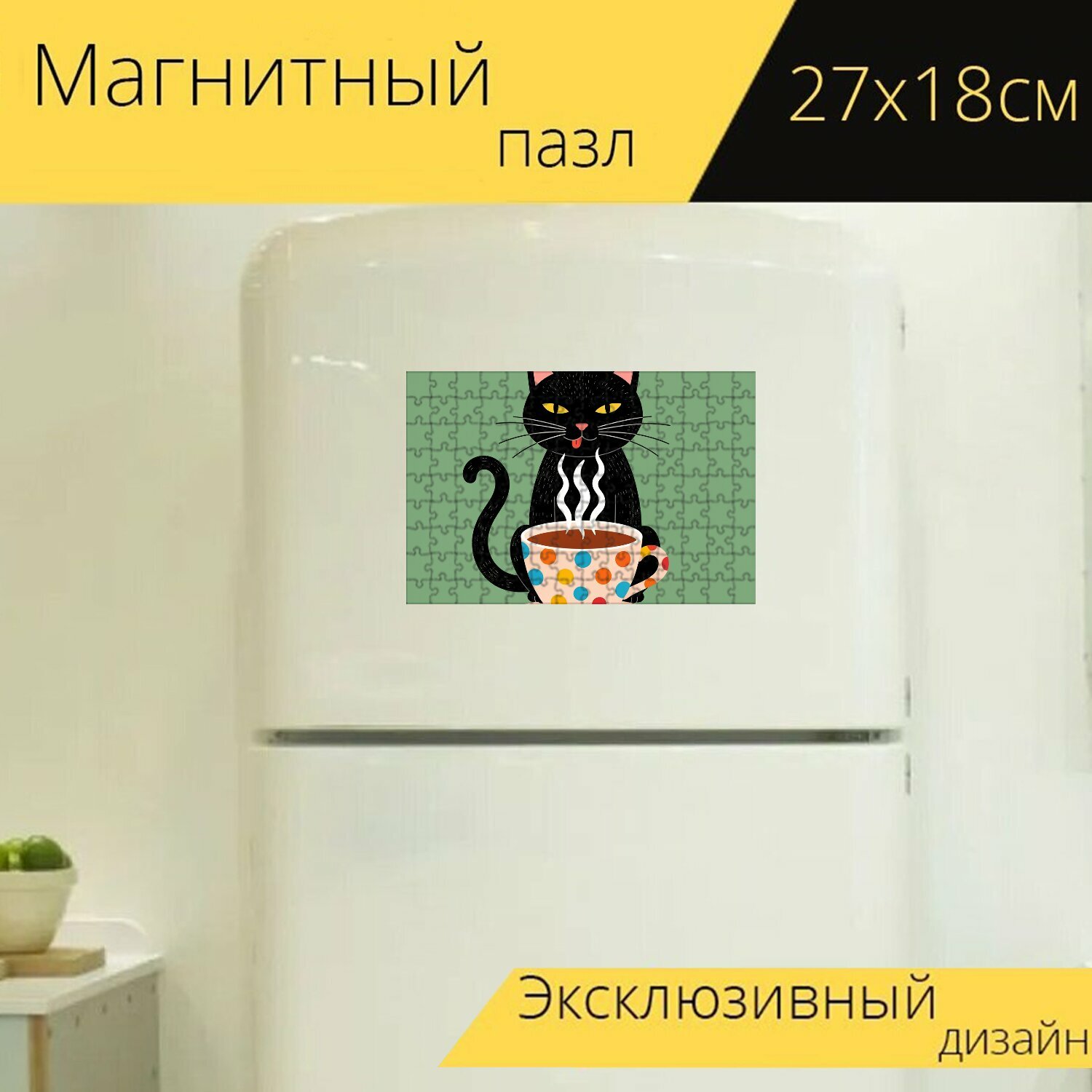 Магнитный пазл "Черный кот с чашкой чая. Милая иллюстрация с забавным питомцем на зеленом фоне: желтые глаза, розовые ушки, высунутый язык, большая." на холодильник 27 x 18 см.