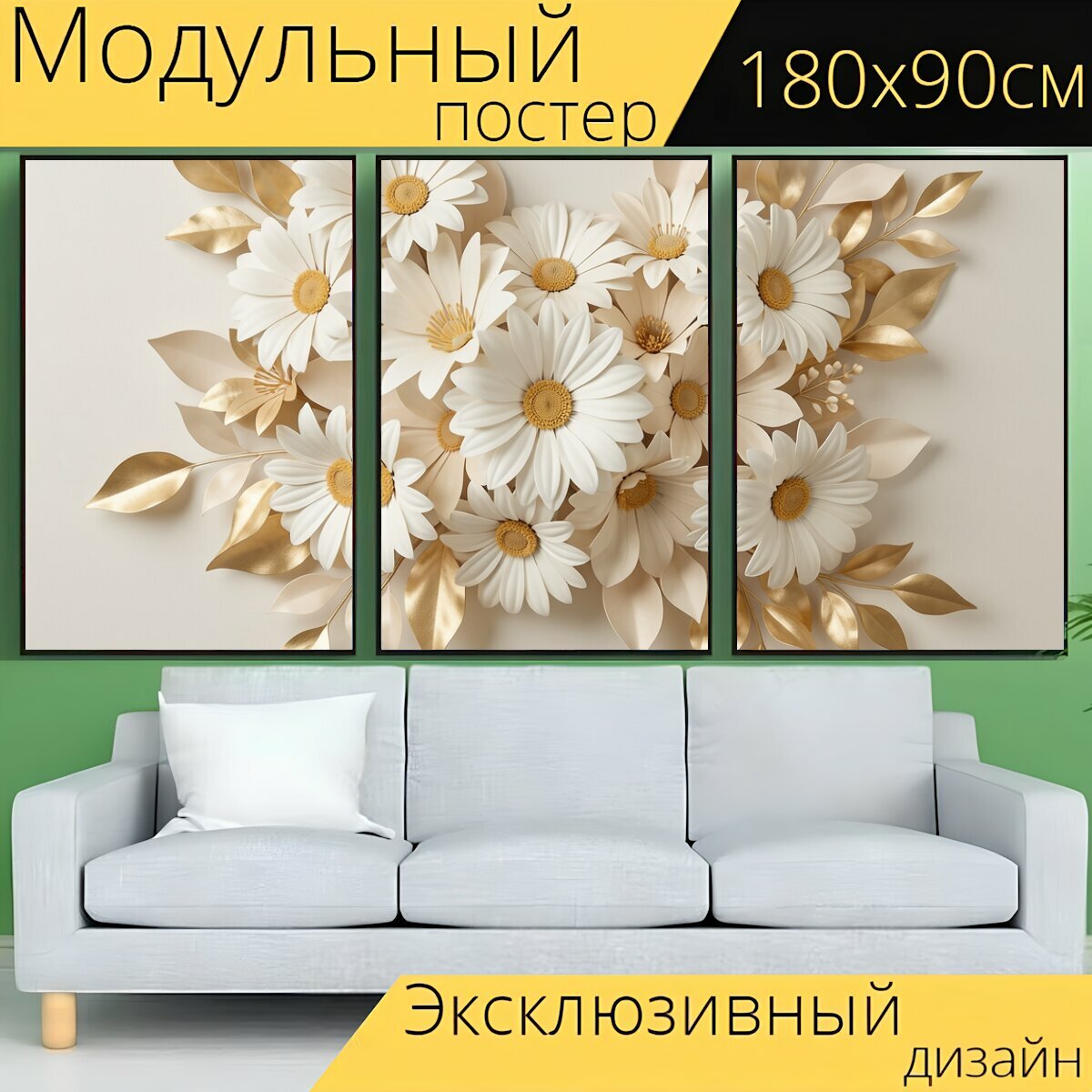 Модульный постер "Белые ромашки и золотые листья. Объемная флористическая композиция с крупными светлыми цветами, бежево-кремовыми." 180 x 90 см. для интерьера на стену в тубусе