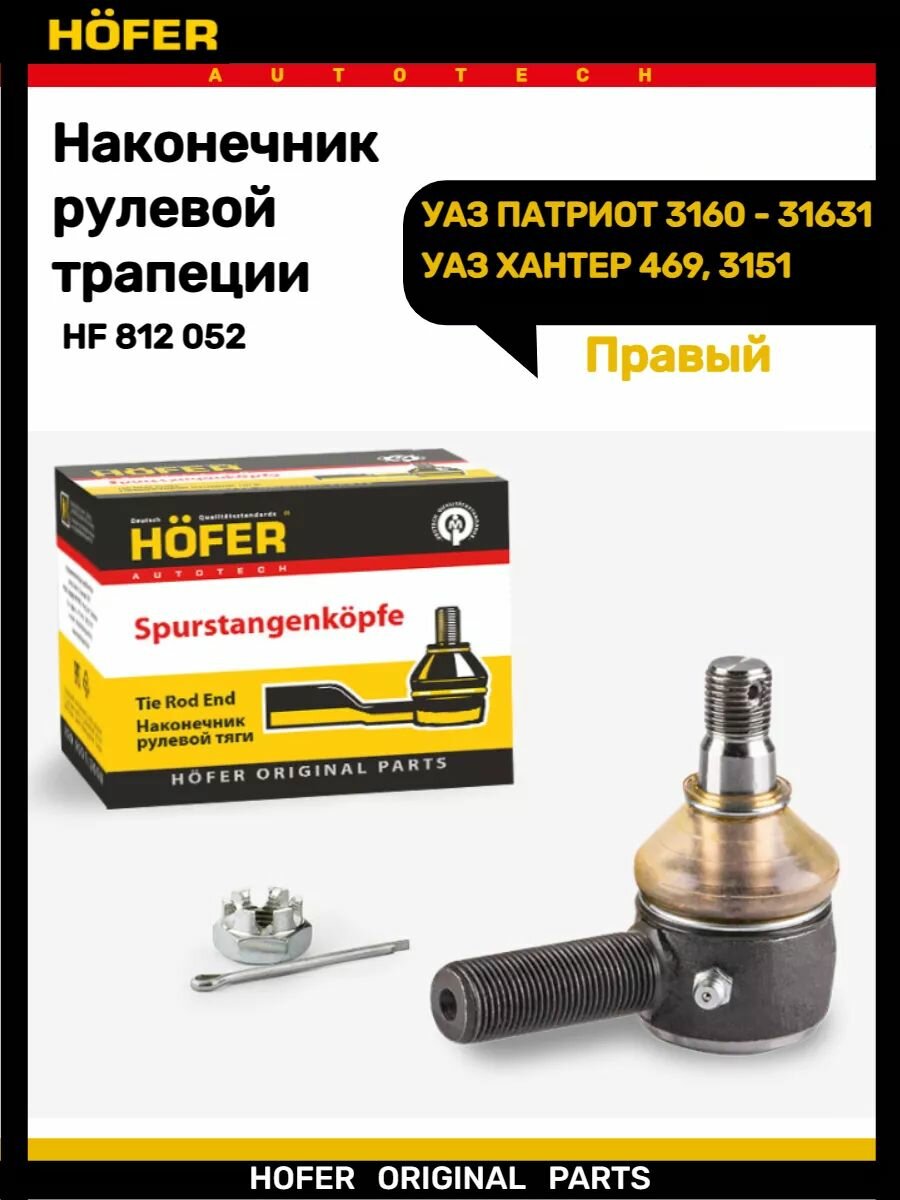 Наконечник рулевой трапеции УАЗ 452 469 3151 3160 правый