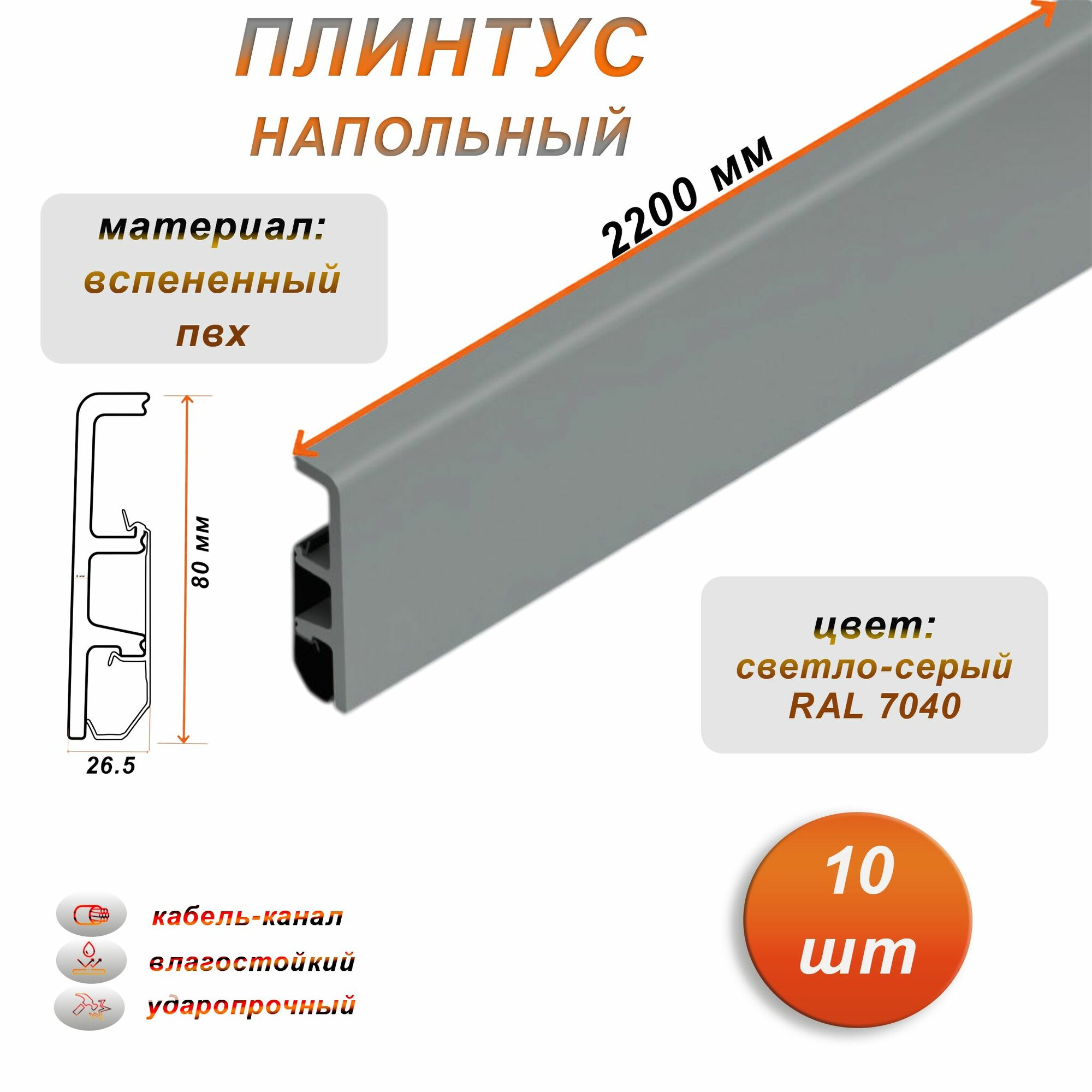 Плинтус напольный пластиковый, 80 X 2200 мм, ударопрочный и влагостойкий, Светло-серый 7040, 10 шт