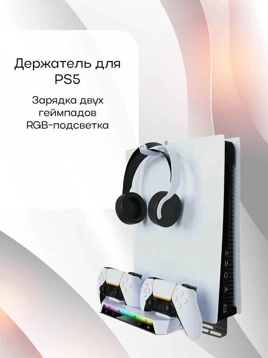 Держатель для PS5 на стену с зарядкой двух контроллеров, белый
