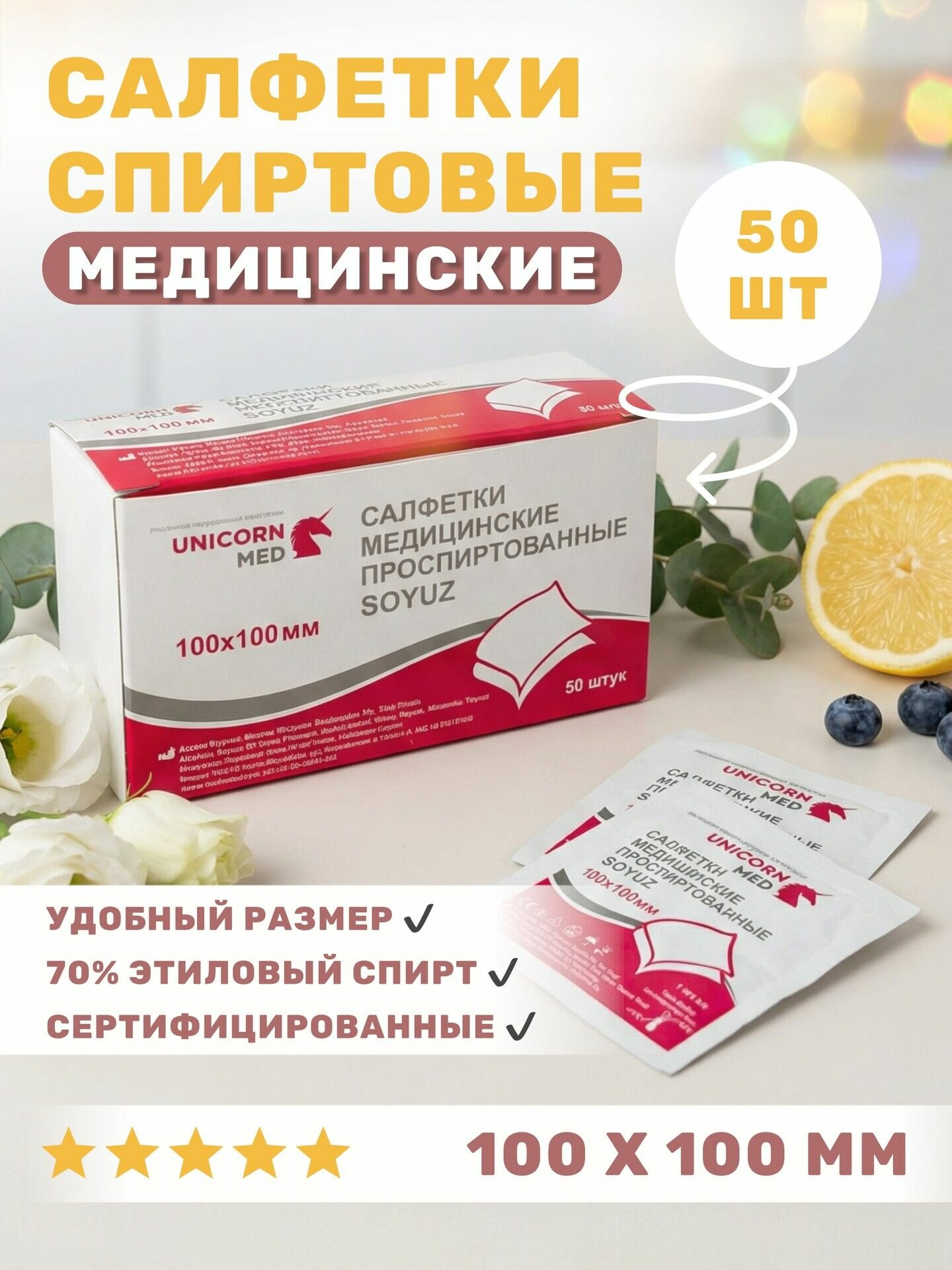 Салфетки спиртовые дезинфицирующие 100х100 мм - 50 штук